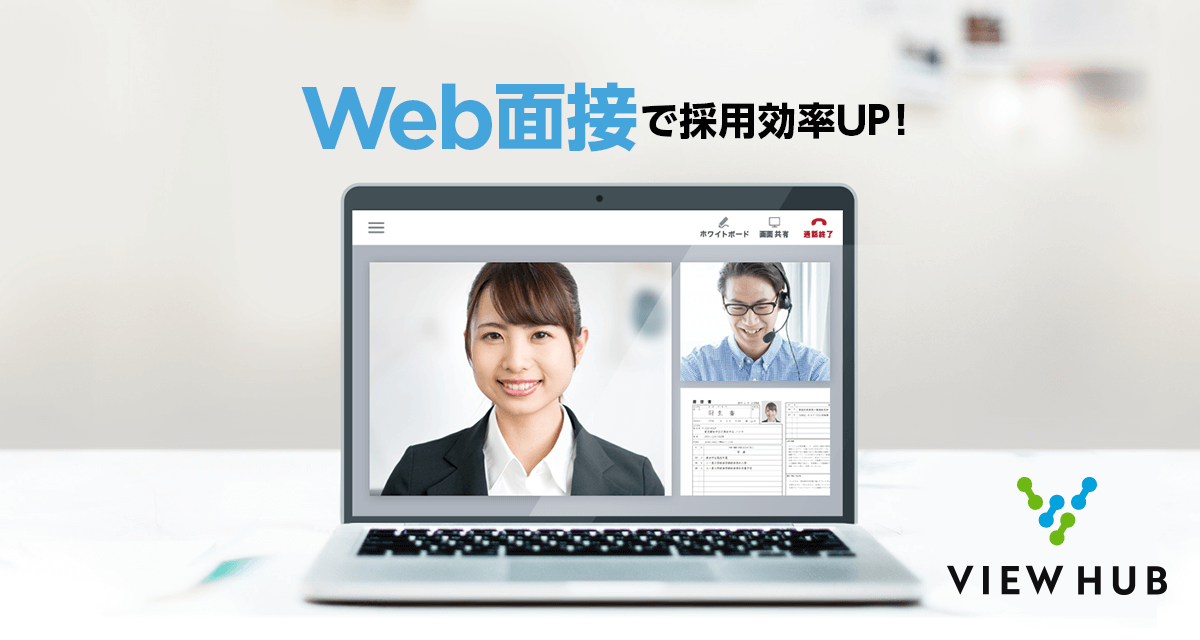 Web面接で採用業務のコスト削減と採用の精度アップを図る｜VIEWHUB