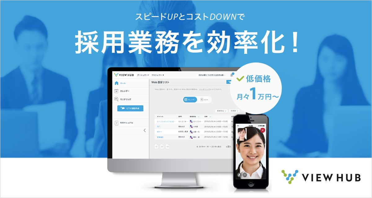 VIEWHUB（ビューハブ）｜スピードUPとコストDOWNで採用業務を効率化！